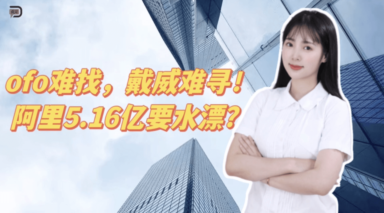 ofo难找，戴威难寻！阿里5.16亿要打水漂？ - 媒体视频 - 创业邦