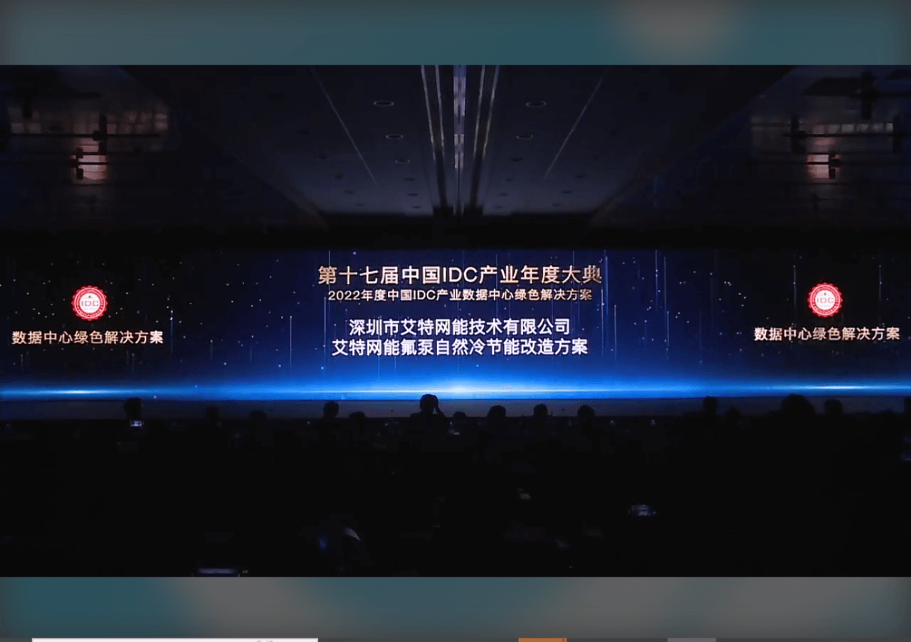 【IDCC 2022】艾特网能氟泵自然冷节能改造方案荣获IDC绿色解决方案奖项 - 行业资讯 - 创业邦